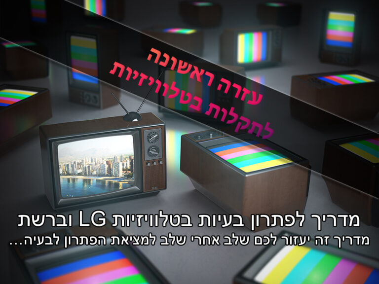 LG webOS TV Israel