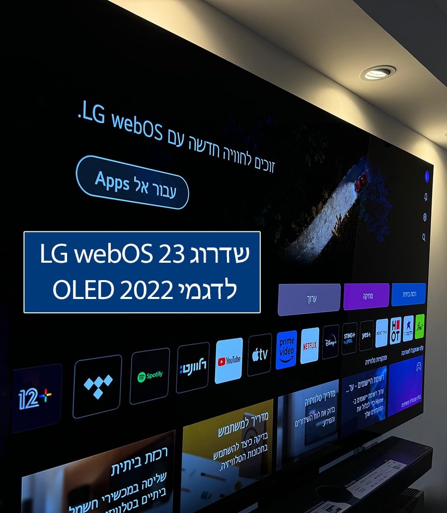 שדרוג מערכת הפעלה ל-webOS 23 בדגמי OLED 2022